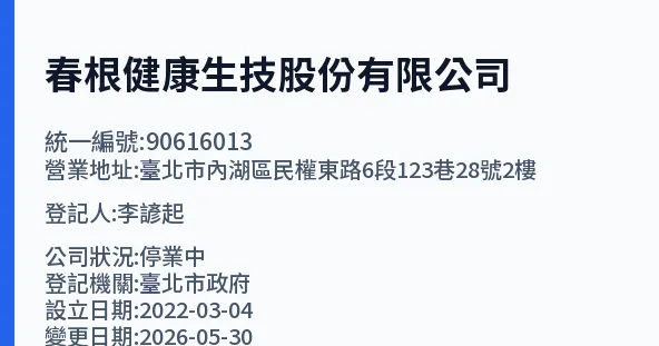 春根健康生技股份有限公司的照片-統編 90616013(臺北市) 公司登記資料與營業項目詳細圖表