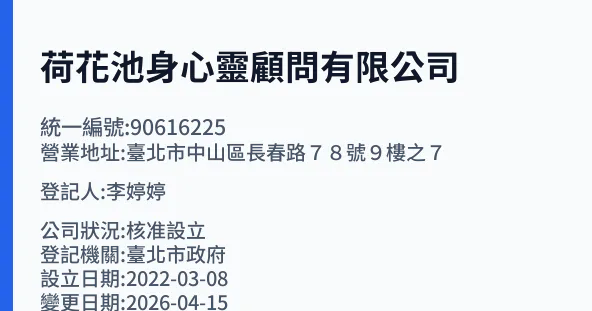 荷花池身心靈顧問有限公司的照片-統編 90616225(臺北市) 公司登記資料與營業項目詳細圖表
