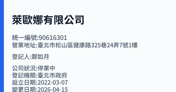 萊歐娜有限公司的照片-統編 90616301(臺北市) 公司登記資料與營業項目詳細圖表