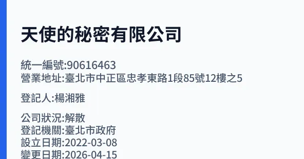 天使的秘密有限公司的照片-統編 90616463(臺北市) 公司登記資料與營業項目詳細圖表
