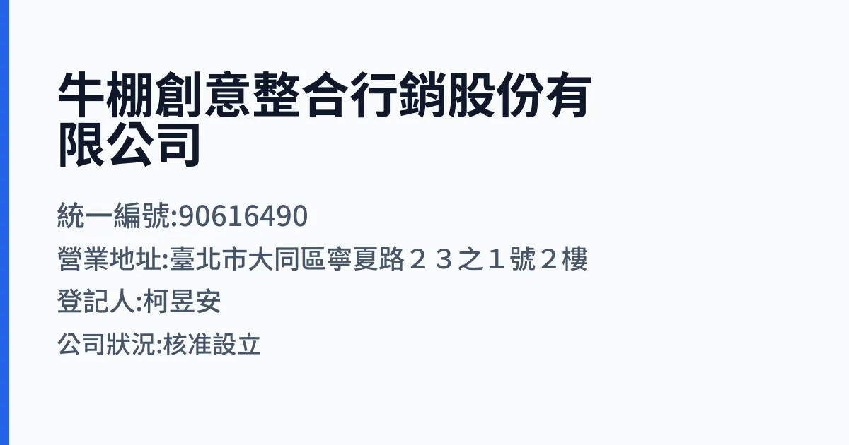 牛棚創意整合行銷股份有限公司 - 統編 90616490(臺北市) 公司登記資料與營業項目詳細圖表