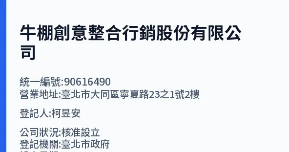 牛棚創意整合行銷股份有限公司的照片-統編 90616490(臺北市) 公司登記資料與營業項目詳細圖表