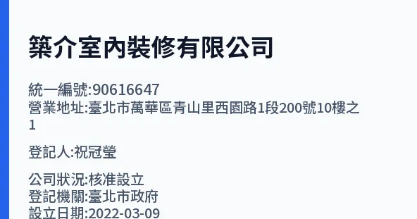 築介室內裝修有限公司的照片-統編 90616647(臺北市) 公司登記資料與營業項目詳細圖表