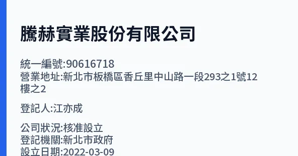 騰赫實業股份有限公司的照片-統編 90616718(新北市) 公司登記資料與營業項目詳細圖表