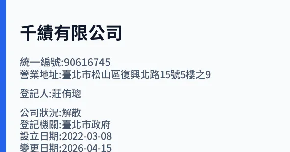 千績有限公司的照片-統編 90616745(臺北市) 公司登記資料與營業項目詳細圖表
