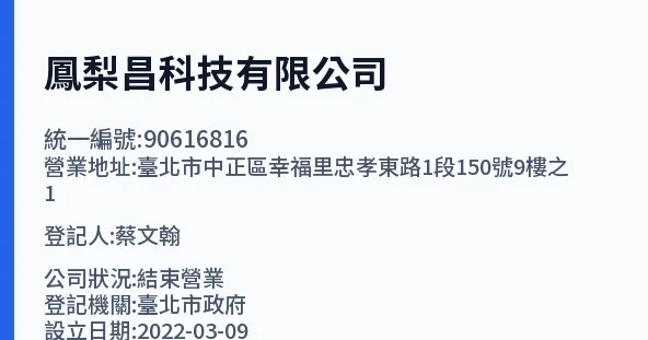 鳳梨昌科技有限公司的照片-統編 90616816(臺北市) 公司登記資料與營業項目詳細圖表