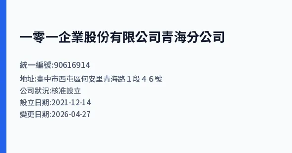 一零一企業股份有限公司青海分公司的照片-統編 90616914(臺中市) 公司登記資料與營業項目詳細圖表