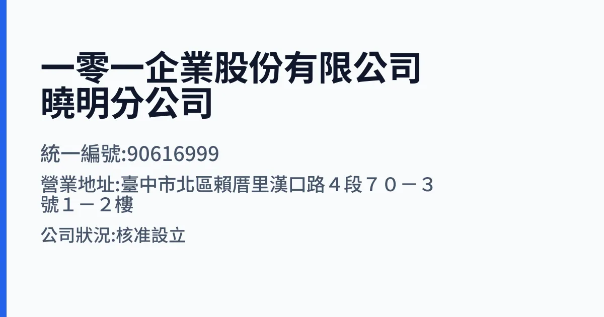 一零一企業股份有限公司曉明分公司 - 統編 90616999(臺中市) 公司登記資料與營業項目詳細圖表