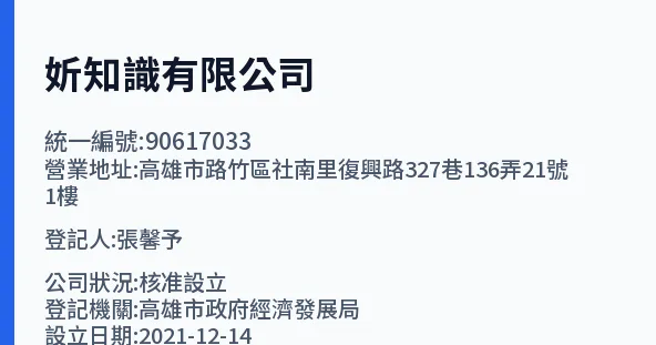 妡知識有限公司的照片-統編 90617033(高雄市) 公司登記資料與營業項目詳細圖表