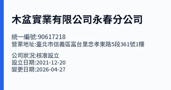 木盆實業有限公司永春分公司的照片-統編 90617218(臺北市) 公司登記資料與營業項目詳細圖表