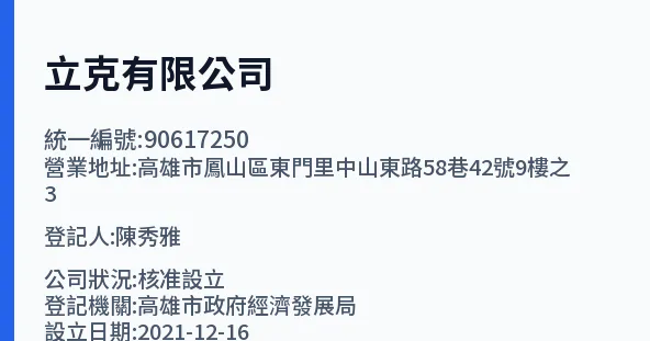 立克有限公司的照片-統編 90617250(高雄市) 公司登記資料與營業項目詳細圖表