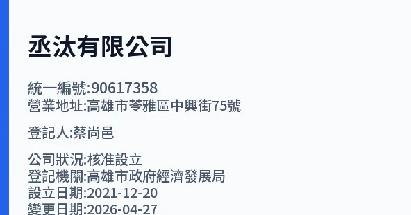丞汰有限公司的照片-統編 90617358(高雄市) 公司登記資料與營業項目詳細圖表