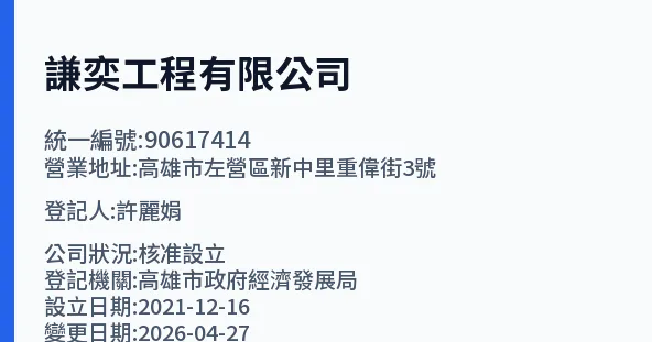 謙奕工程有限公司的照片-統編 90617414(高雄市) 公司登記資料與營業項目詳細圖表