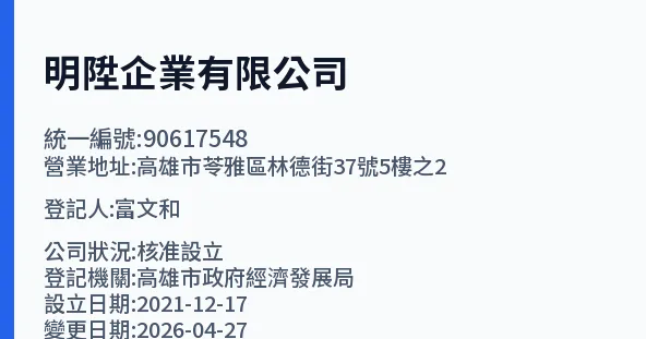 明陞企業有限公司的照片-統編 90617548(高雄市) 公司登記資料與營業項目詳細圖表