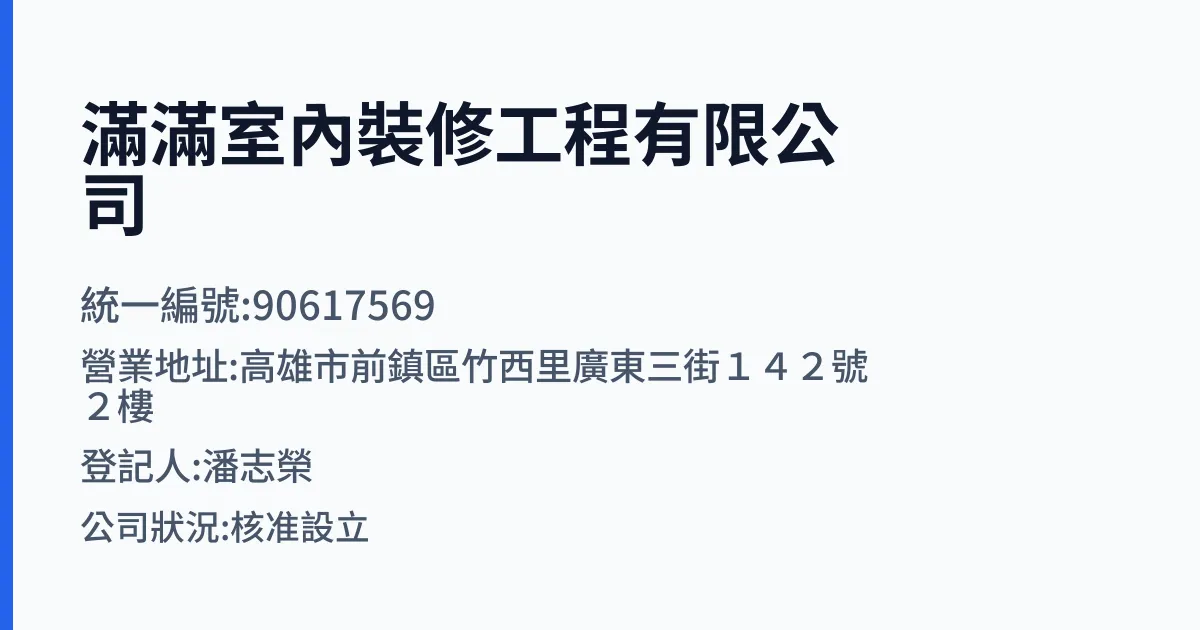 滿滿室內裝修工程有限公司 - 統編 90617569（高雄市） 公司登記資料與營業項目詳細圖表