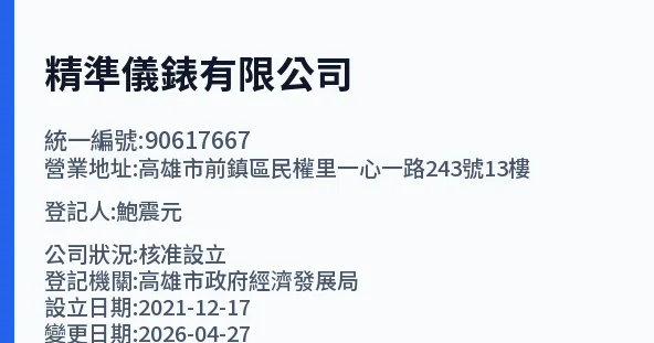 精準儀錶有限公司的照片-統編 90617667(高雄市) 公司登記資料與營業項目詳細圖表