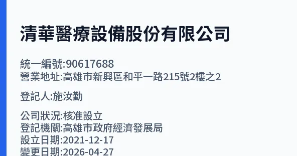 清華醫療設備股份有限公司的照片-統編 90617688(高雄市) 公司登記資料與營業項目詳細圖表