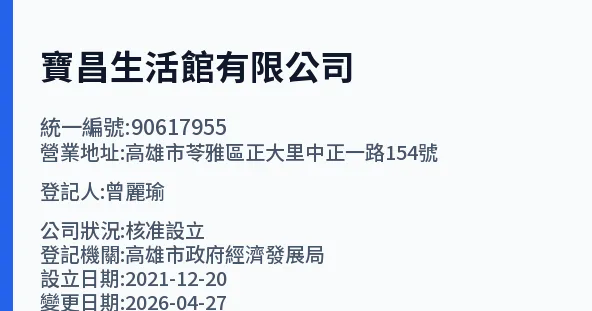 寶昌生活館有限公司的照片-統編 90617955(高雄市) 公司登記資料與營業項目詳細圖表