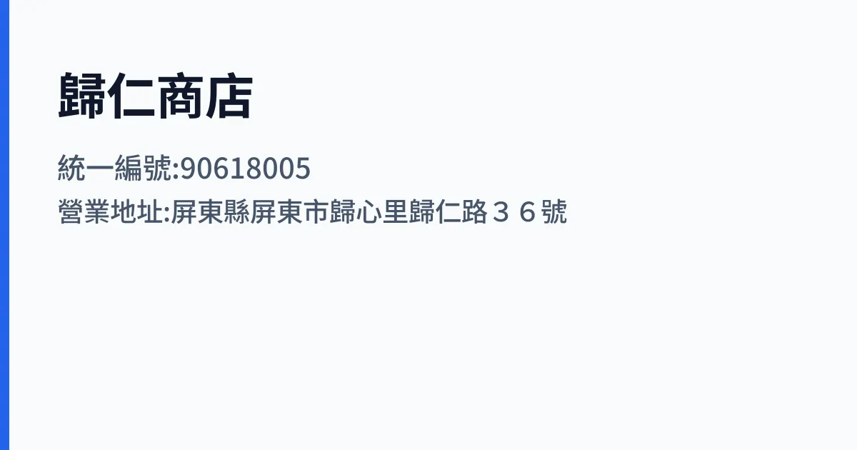 歸仁商店 - 統編 90618005(屏東縣) 公司登記資料與營業項目詳細圖表