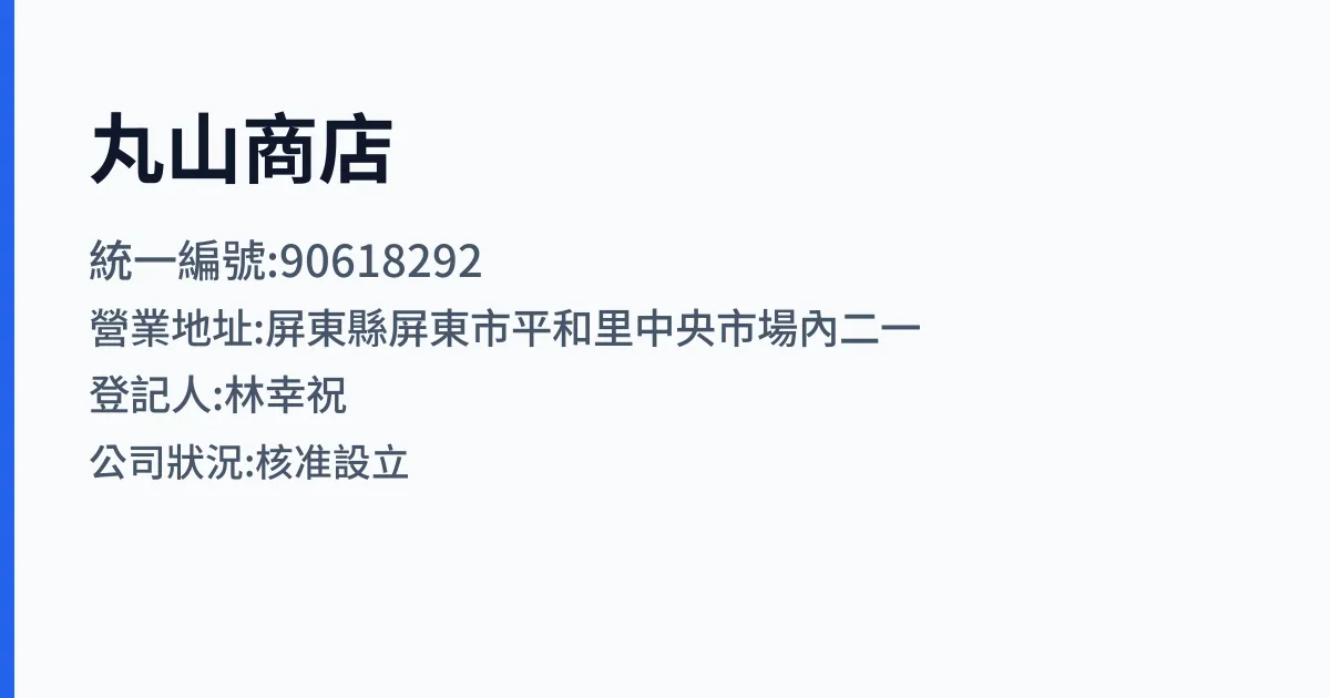 丸山商店 - 統編 90618292(屏東縣) 公司登記資料與營業項目詳細圖表