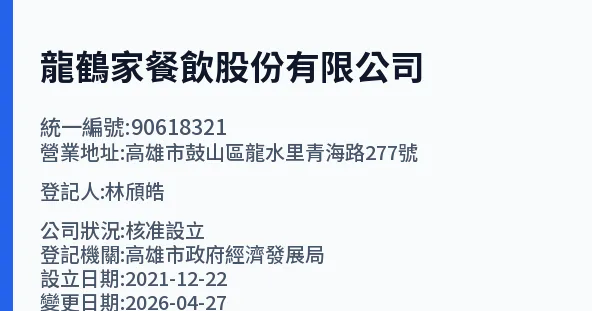龍鶴家餐飲股份有限公司的照片-統編 90618321(高雄市) 公司登記資料與營業項目詳細圖表