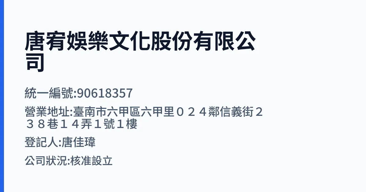 唐宥娛樂文化股份有限公司 - 統編 90618357（臺南市） 公司登記資料與營業項目詳細圖表