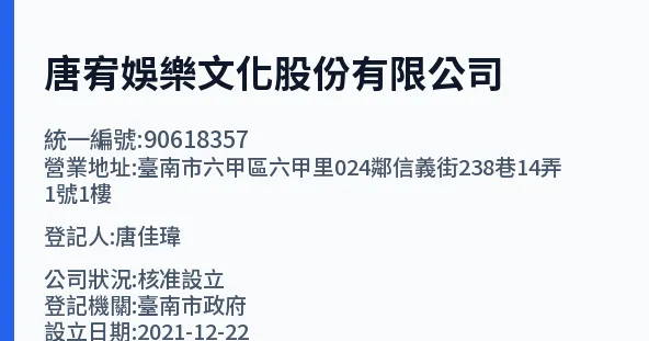 唐宥娛樂文化股份有限公司的照片-統編 90618357(臺南市) 公司登記資料與營業項目詳細圖表