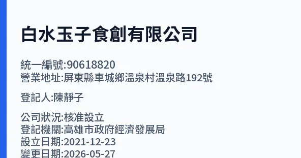 白水玉子食創有限公司的照片-統編 90618820(屏東縣) 公司登記資料與營業項目詳細圖表