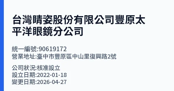 台灣睛姿股份有限公司豐原太平洋眼鏡分公司的照片-統編 90619172(臺中市) 公司登記資料與營業項目詳細圖表