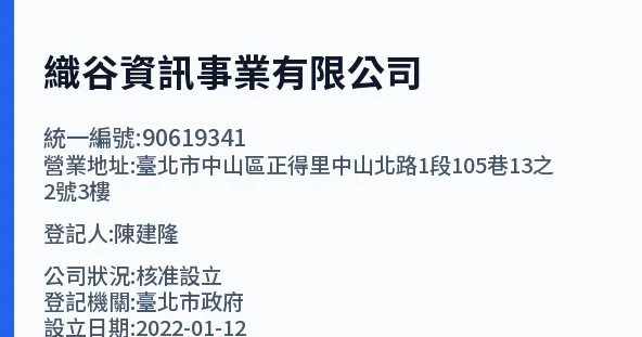 織谷資訊事業有限公司的照片-統編 90619341(臺北市) 公司登記資料與營業項目詳細圖表