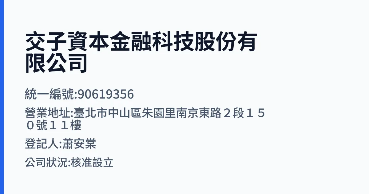 交子資本金融科技股份有限公司 - 統編 90619356(臺北市) 公司登記資料與營業項目詳細圖表