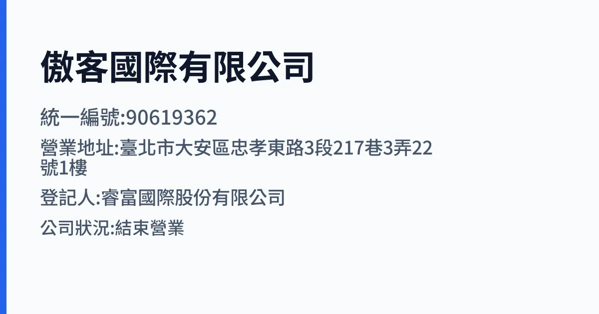 傲客國際有限公司 - 統編 90619362(臺北市) 公司登記資料與營業項目詳細圖表