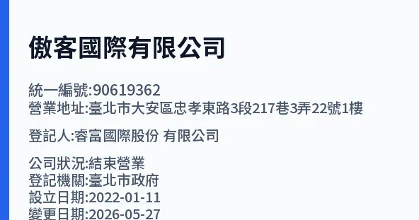 傲客國際有限公司的照片-統編 90619362(臺北市) 公司登記資料與營業項目詳細圖表