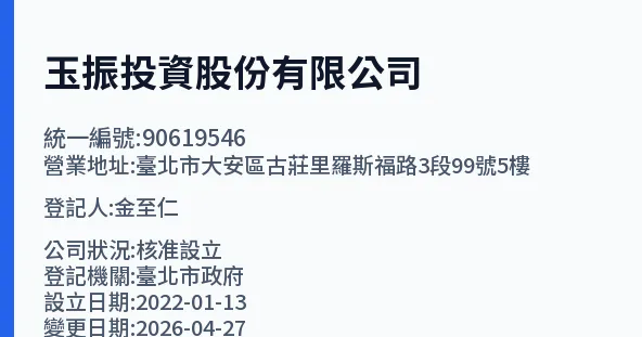 玉振投資股份有限公司的照片-統編 90619546(臺北市) 公司登記資料與營業項目詳細圖表