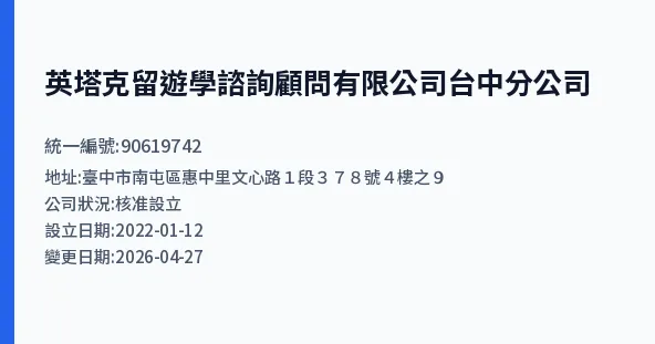英塔克留遊學諮詢顧問有限公司台中分公司的照片-統編 90619742(臺中市) 公司登記資料與營業項目詳細圖表
