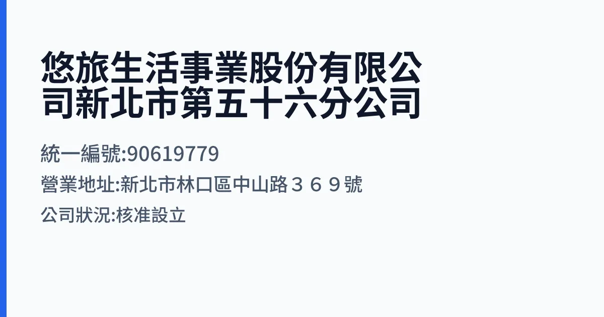 悠旅生活事業股份有限公司新北市第五十六分公司 - 統編 90619779(新北市) 公司登記資料與營業項目詳細圖表