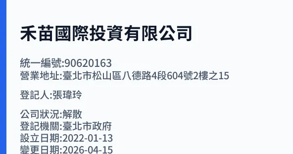 禾苗國際投資有限公司的照片-統編 90620163(臺北市) 公司登記資料與營業項目詳細圖表