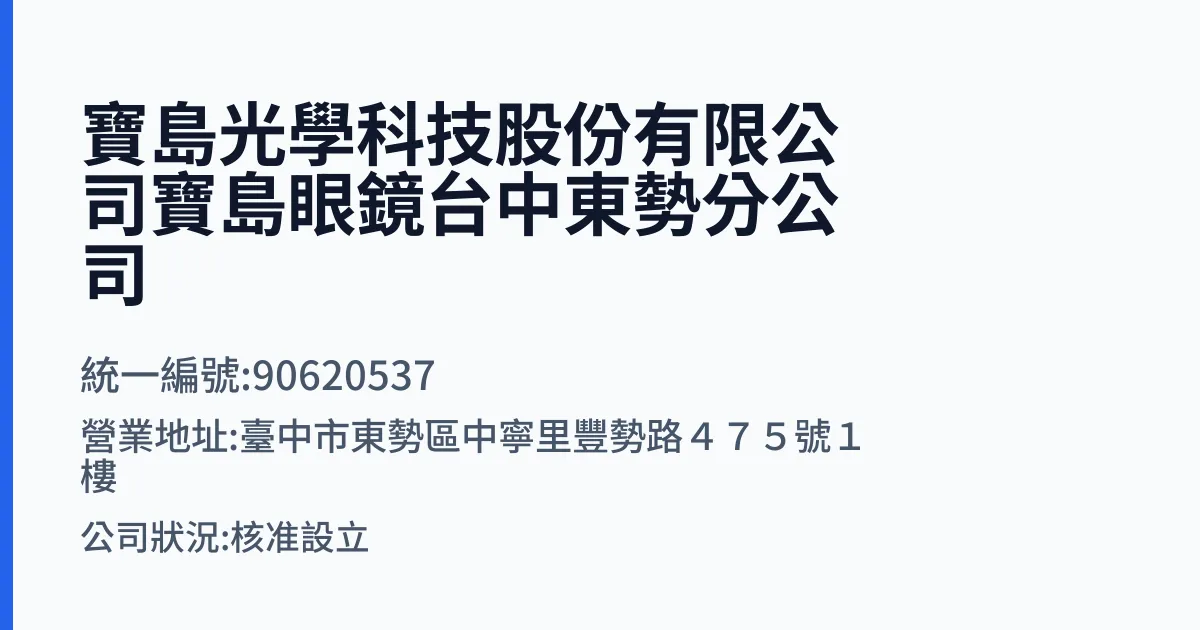寶島光學科技股份有限公司寶島眼鏡台中東勢分公司 - 統編 90620537(臺中市) 公司登記資料與營業項目詳細圖表