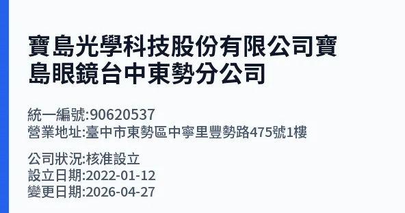 寶島光學科技股份有限公司寶島眼鏡台中東勢分公司的照片-統編 90620537(臺中市) 公司登記資料與營業項目詳細圖表