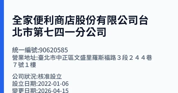 全家便利商店股份有限公司台北市第七四一分公司的照片-統編 90620585(臺北市) 公司登記資料與營業項目詳細圖表