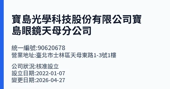 寶島光學科技股份有限公司寶島眼鏡天母分公司的照片-統編 90620678(臺北市) 公司登記資料與營業項目詳細圖表