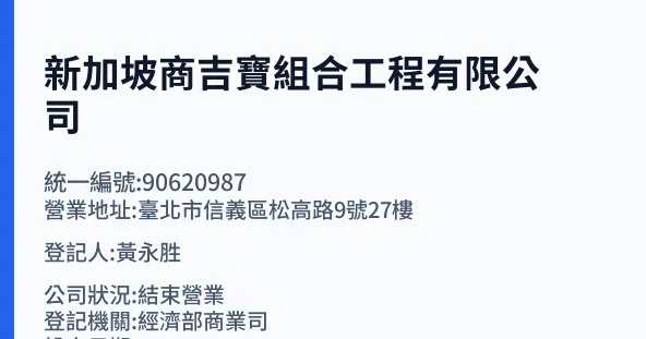 新加坡商吉寶組合工程有限公司的照片-統編 90620987(臺北市) 公司登記資料與營業項目詳細圖表