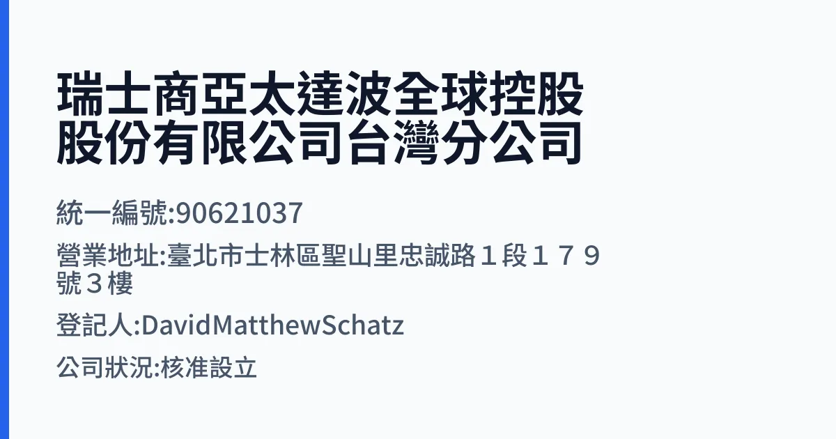 瑞士商亞太達波全球控股股份有限公司台灣分公司 - 統編 90621037(臺北市) 公司登記資料與營業項目詳細圖表
