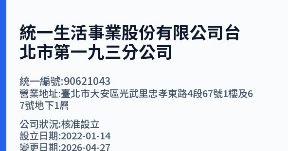 統一生活事業股份有限公司台北市第一九三分公司的照片-統編 90621043(臺北市) 公司登記資料與營業項目詳細圖表