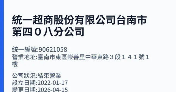 統一超商股份有限公司台南市第四０八分公司的照片-統編 90621058(臺南市) 公司登記資料與營業項目詳細圖表