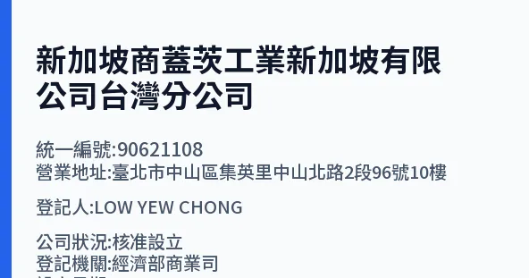新加坡商蓋茨工業新加坡有限公司台灣分公司的照片-統編 90621108(臺北市) 公司登記資料與營業項目詳細圖表