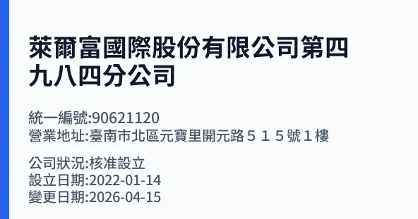 萊爾富國際股份有限公司第四九八四分公司的照片-統編 90621120(臺南市) 公司登記資料與營業項目詳細圖表