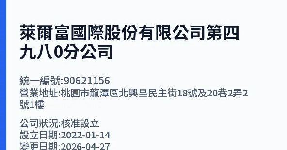 萊爾富國際股份有限公司第四九八0分公司的照片-統編 90621156(桃園市) 公司登記資料與營業項目詳細圖表