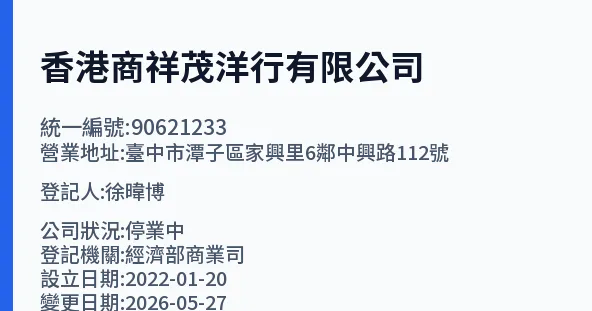 香港商祥茂洋行有限公司的照片-統編 90621233(臺中市) 公司登記資料與營業項目詳細圖表