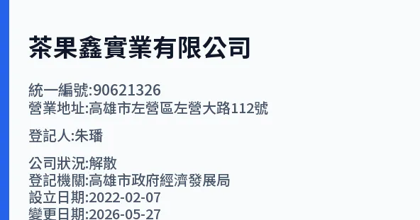 茶果鑫實業有限公司的照片-統編 90621326(高雄市) 公司登記資料與營業項目詳細圖表